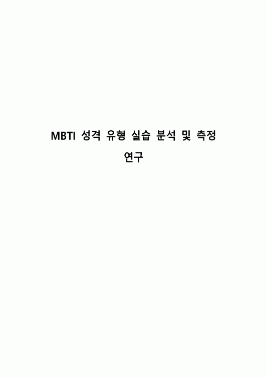 MBTI 성격 유형 실습 분석 및 측정 연구