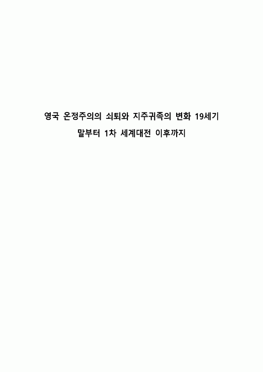영국 온정주의의 쇠퇴와 지주귀족의 변화 19세기 말부터 1차 세계대전 이후까지