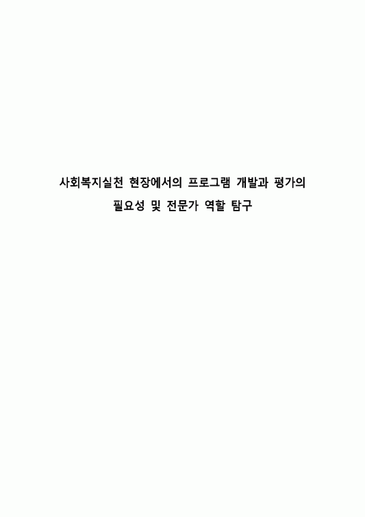 사회복지실천 현장에서의 프로그램 개발과 평가의 필요성 및 전문가 역할 탐구