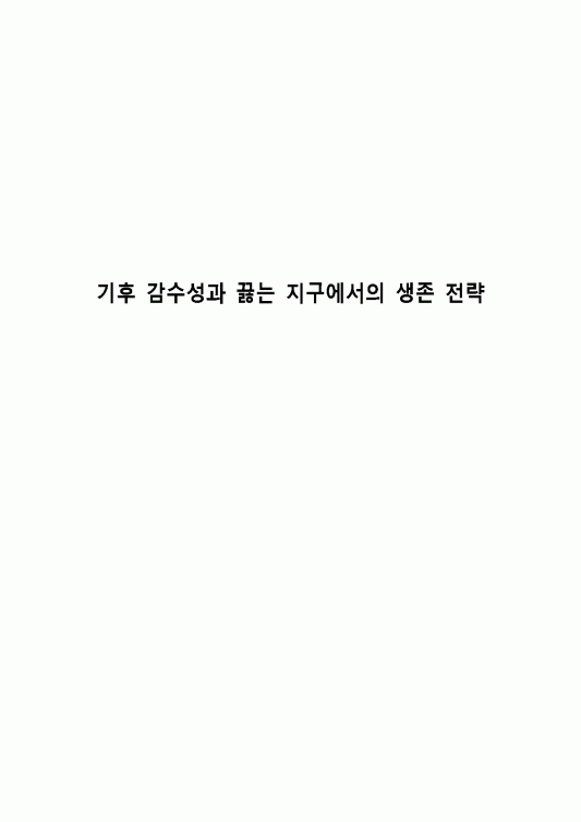기후 감수성과 끓는 지구에서의 생존 전략