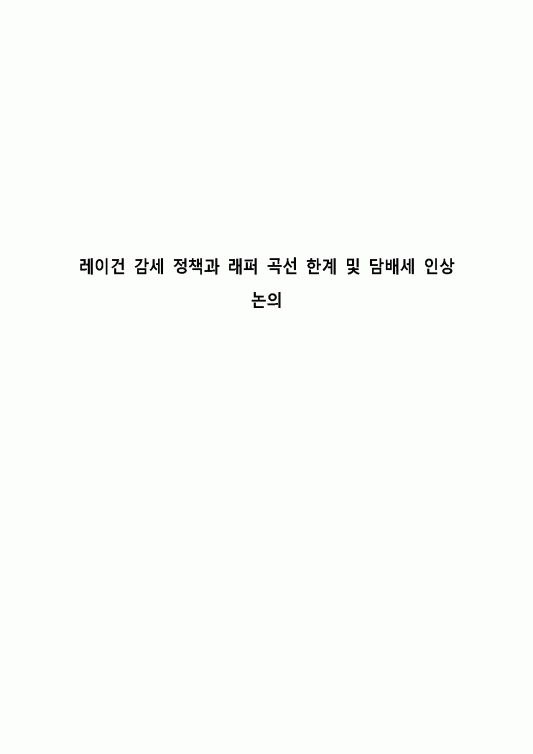 레이건 감세 정책과 래퍼 곡선 한계 및 담배세 인상 논의