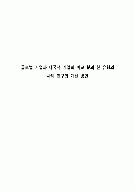 글로벌 기업과 다국적 기업의 비교 분과 한 유형의 사례 연구와 개선 방안