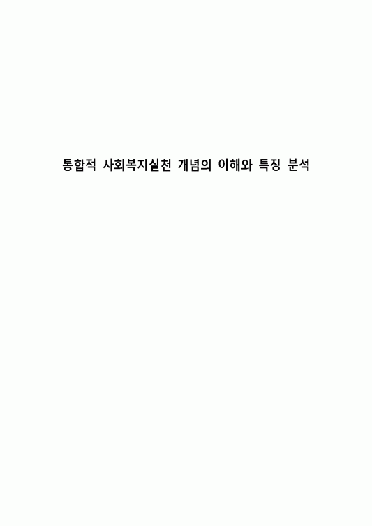 통합적 사회복지실천 개념의 이해와 특징 분석