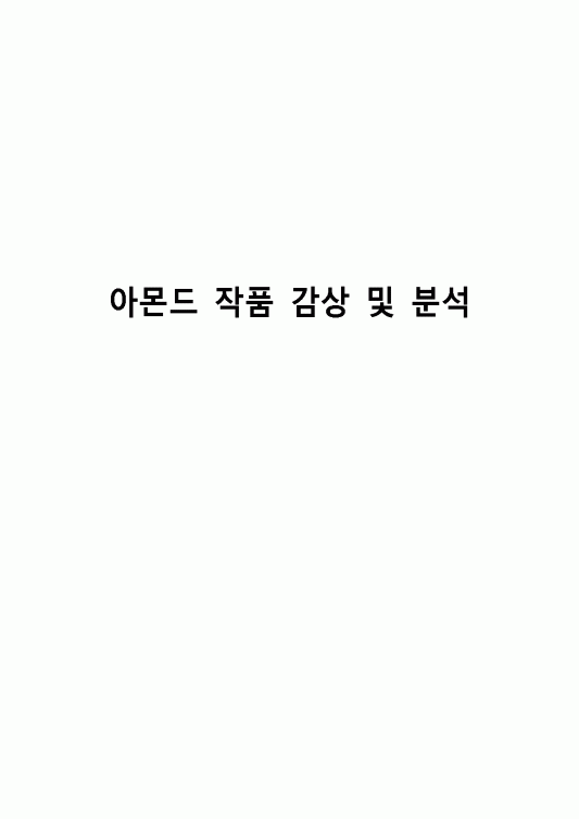 아몬드 작품 감상 및 분석
