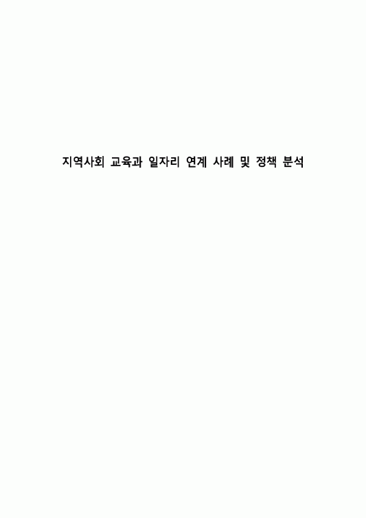 지역사회 교육과 일자리 연계 사례 및 정책 분석