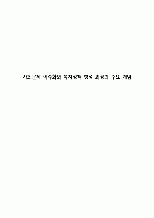 사회문제 이슈화와 복지정책 형성 과정의 주요 개념