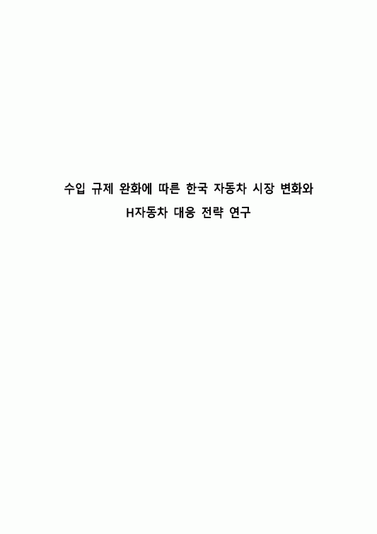 수입 규제 완화에 따른 한국 자동차 시장 변화와 H자동차 대응 전략 연구