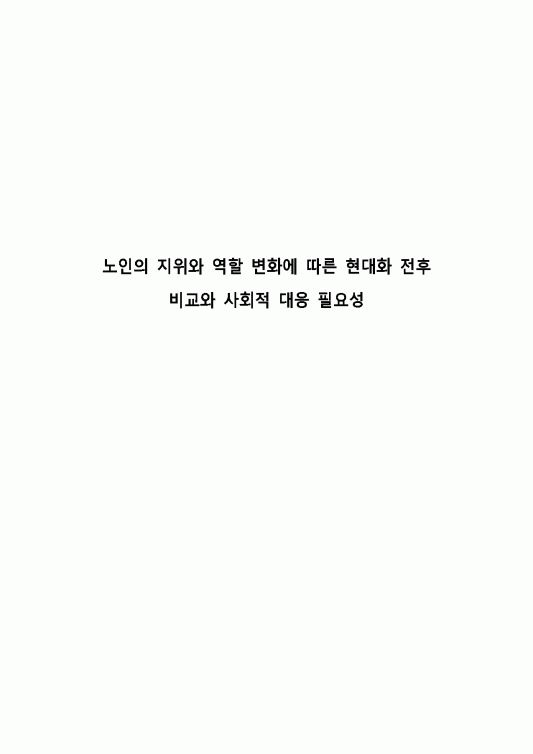 노인의 지위와 역할 변화에 따른 현대화 전후 비교와 사회적 대응 필요성