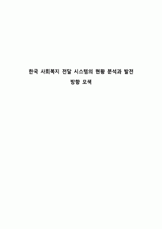 한국 사회복지 전달 시스템의 현황 분석과 발전 방향 모색