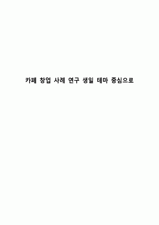 카페 창업 사례 연구 생일 테마 중심으로