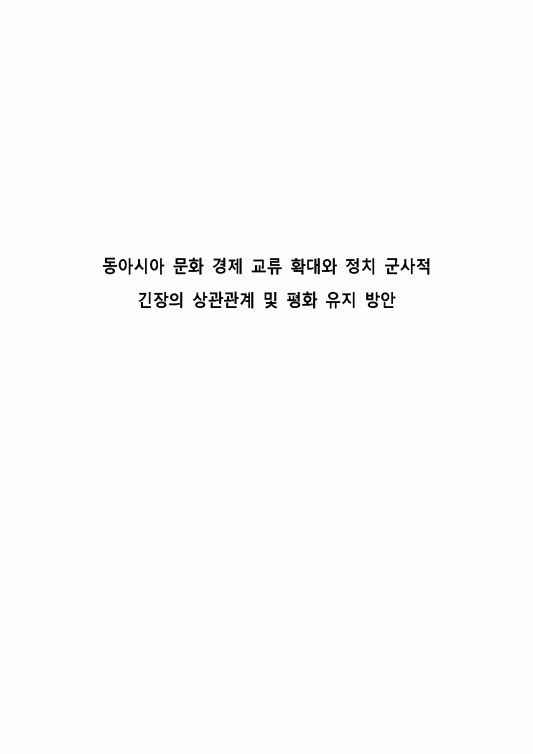 동아시아 문화 경제 교류 확대와 정치 군사적 긴장의 상관관계 및 평화 유지 방안