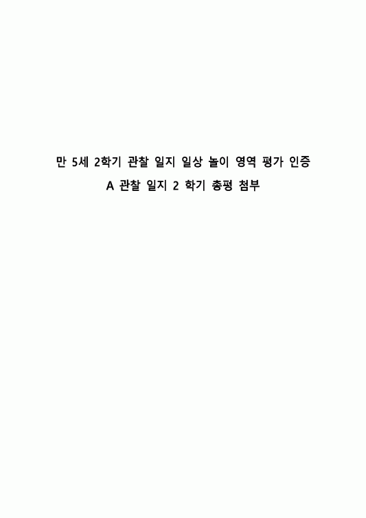 만 5세 2학기 관찰 일지 일상 놀이 영역 평가 인증 A 관찰 일지 2 학기 총평 첨부