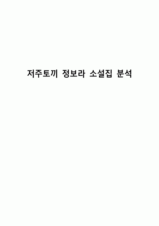 저주토끼 정보라 소설집 분석