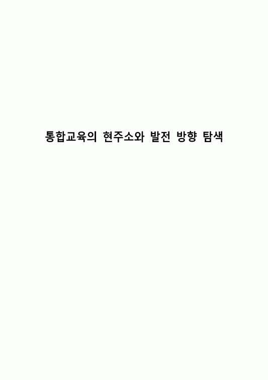 통합교육의 현주소와 발전 방향 탐색