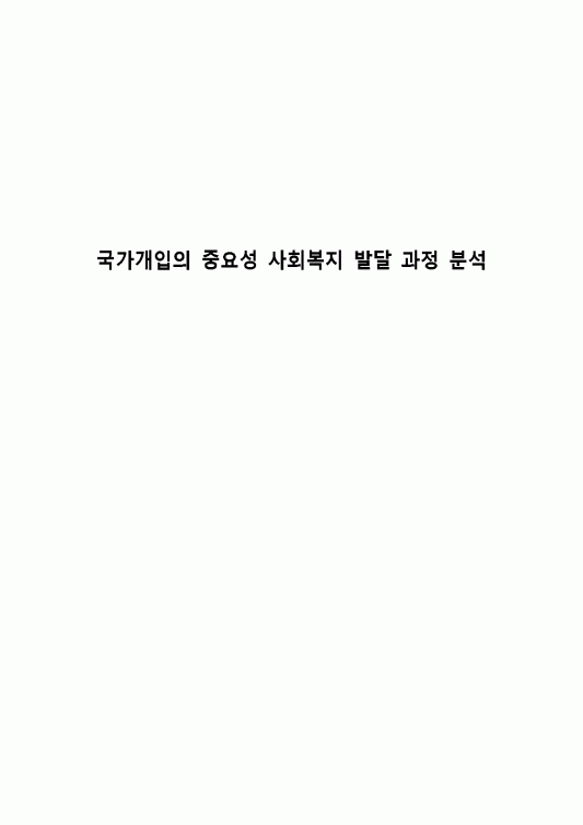 국가개입의 중요성 사회복지 발달 과정 분석