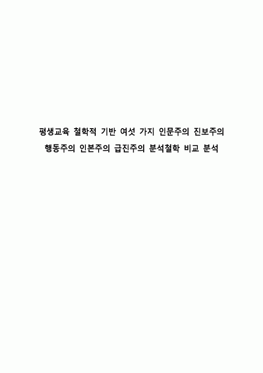평생교육 철학적 기반 여섯 가지 인문주의 진보주의 행동주의 인본주의 급진주의 분석철학 비교 분석