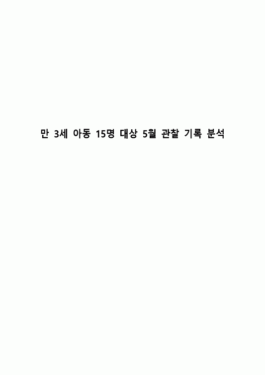 만 3세 아동 15명 대상 5월 관찰 기록 분석