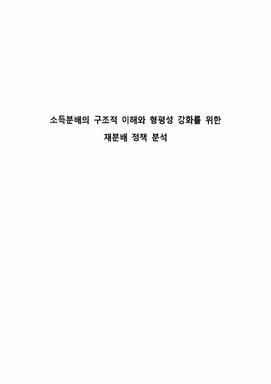 소득분배의 구조적 이해와 형평성 강화를 위한 재분배 정책 분석