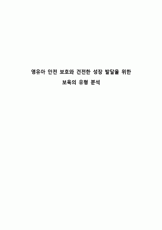 영유아 안전 보호와 건전한 성장 발달을 위한 보육의 유형 분석