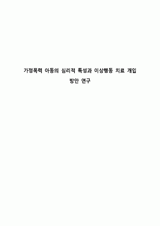가정폭력 아동의 심리적 특성과 이상행동 치료 개입 방안 연구