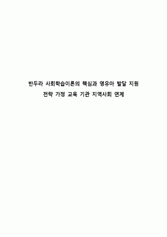 반두라 사회학습이론의 핵심과 영유아 발달 지원 전략 가정 교육 기관 지역사회 연계