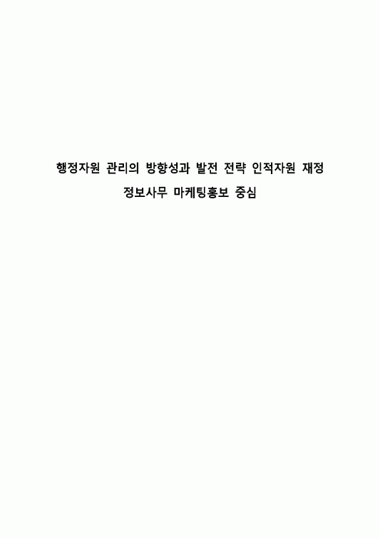 행정자원 관리의 방향성과 발전 전략 인적자원 재정 정보사무 마케팅홍보 중심