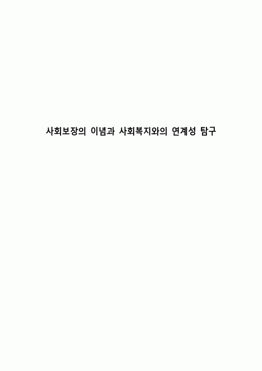 사회보장의 이념과 사회복지와의 연계성 탐구