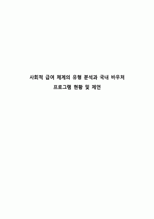 사회적 급여 체계의 유형 분석과 국내 바우처 프로그램 현황 및 제언