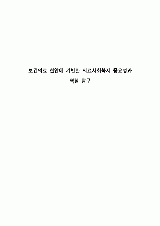 보건의료 현안에 기반한 의료사회복지 중요성과 역할 탐구