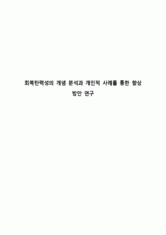 회복탄력성의 개념 분석과 개인적 사례를 통한 향상 방안 연구