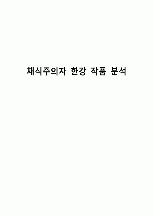 채식주의자 한강 작품 분석