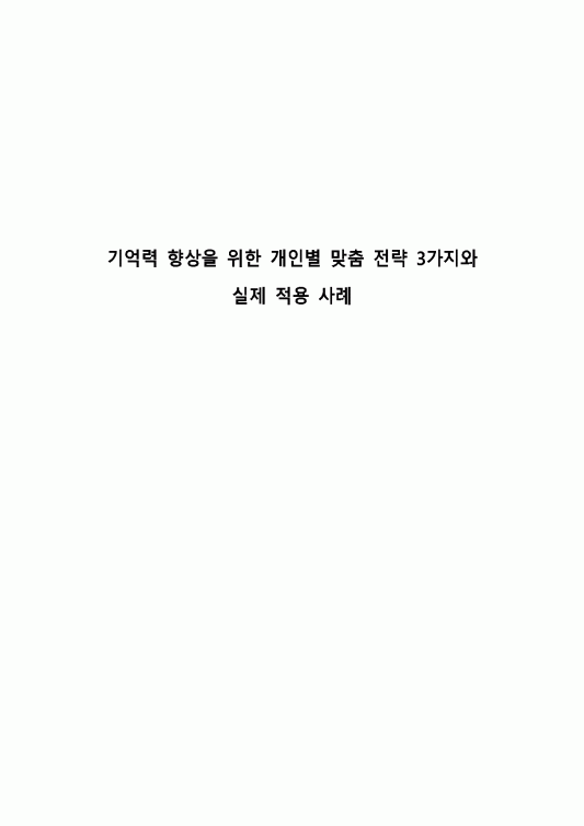 기억력 향상을 위한 개인별 맞춤 전략 3가지와 실제 적용 사례