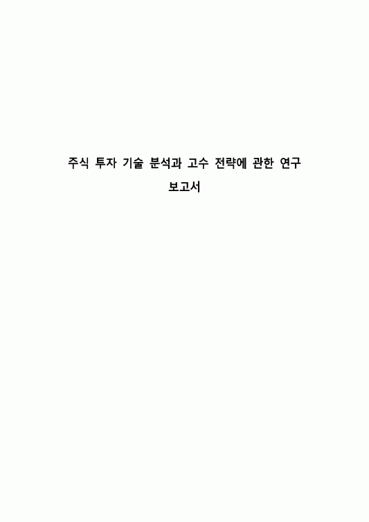 주식 투자 기술 분석과 고수 전략에 관한 연구 보고서