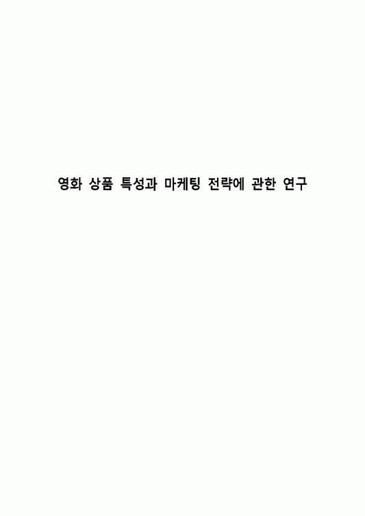 영화 상품 특성과 마케팅 전략에 관한 연구