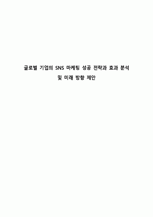 글로벌 기업의 SNS 마케팅 성공 전략과 효과 분석 및 미래 방향 제안