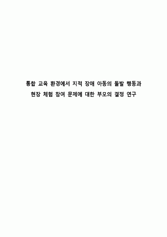 통합 교육 환경에서 지적 장애 아동의 돌발 행동과 현장 체험 참여 문제에 대한 부모의 결정 연구