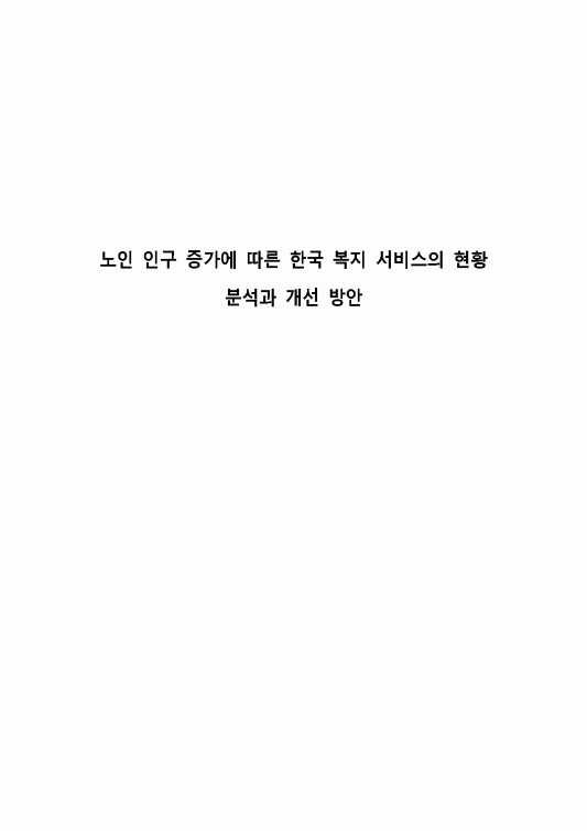 노인 인구 증가에 따른 한국 복지 서비스의 현황 분석과 개선 방안
