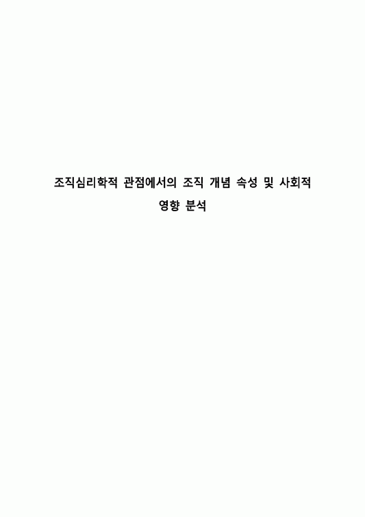 조직심리학적 관점에서의 조직 개념 속성 및 사회적 영향 분석