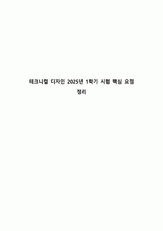 테크니컬 디자인 2025년 1학기 시험 핵심 요점 정리