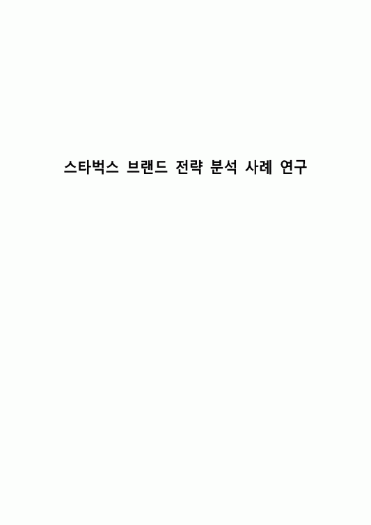 스타벅스 브랜드 전략 분석 사례 연구