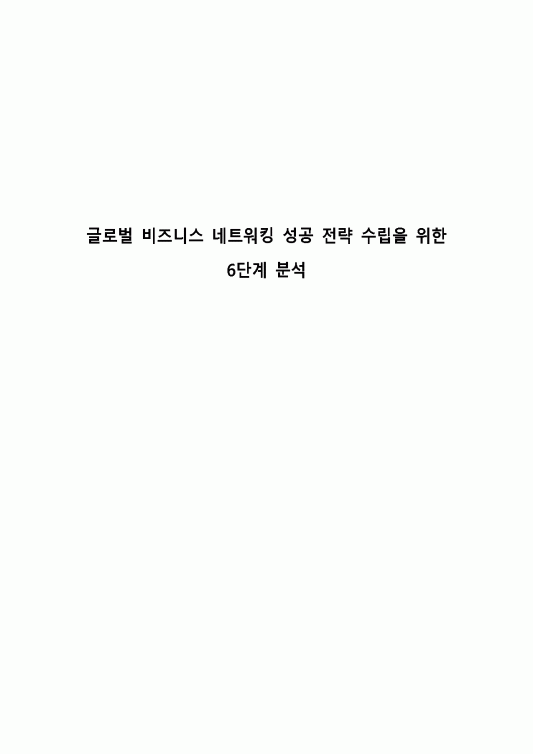 글로벌 비즈니스 네트워킹 성공 전략 수립을 위한 6단계 분석