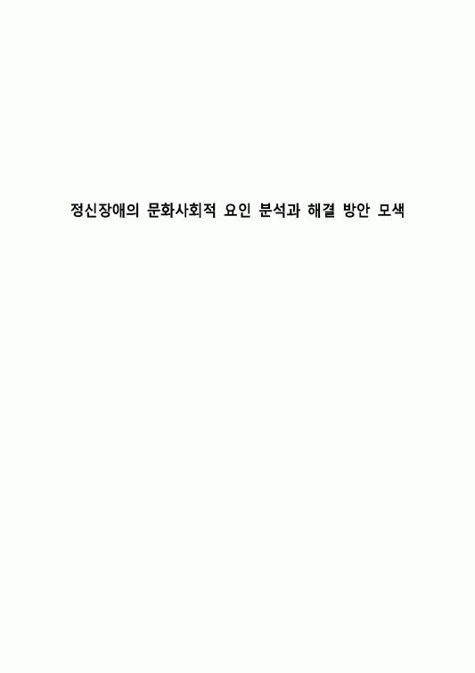 정신장애의 문화사회적 요인 분석과 해결 방안 모색
