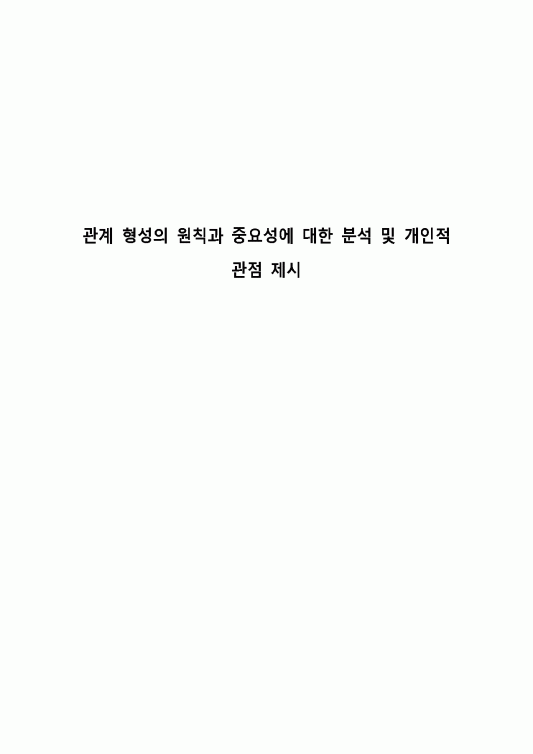 관계 형성의 원칙과 중요성에 대한 분석 및 개인적 관점 제시