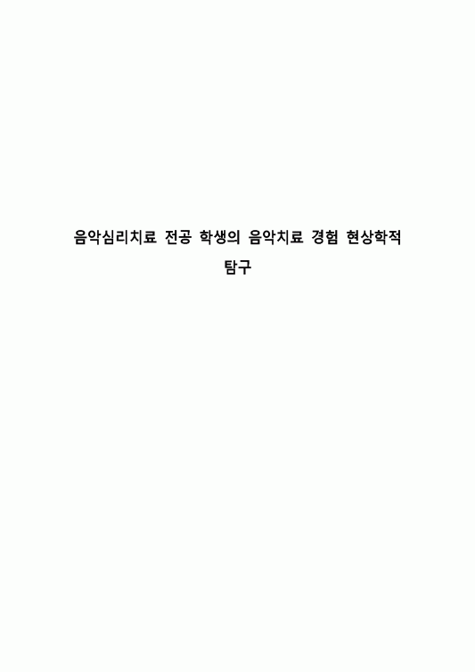 음악심리치료 전공 학생의 음악치료 경험 현상학적 탐구