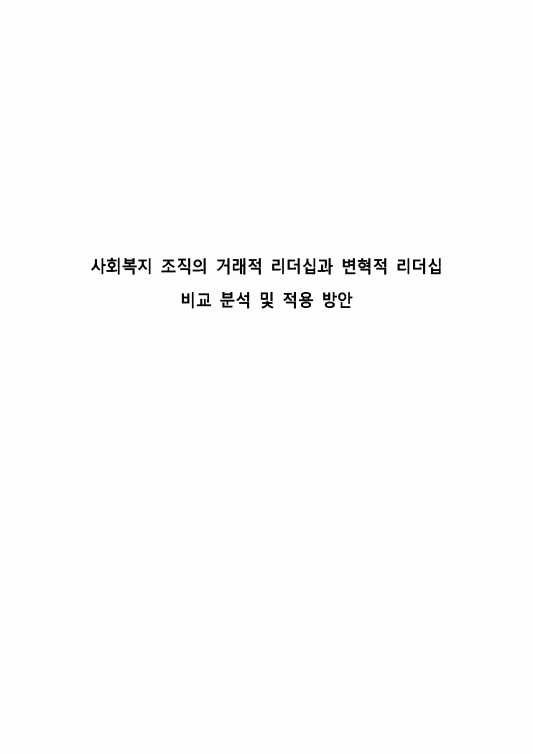 사회복지 조직의 거래적 리더십과 변혁적 리더십 비교 분석 및 적용 방안