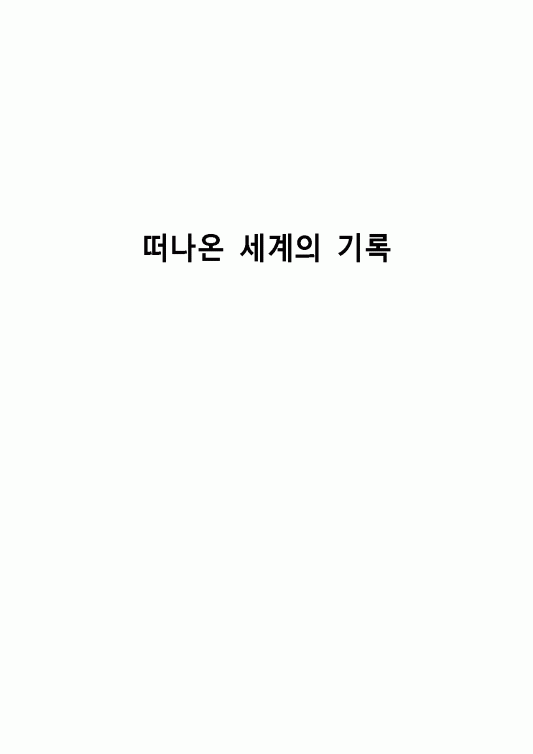 떠나온 세계의 기록