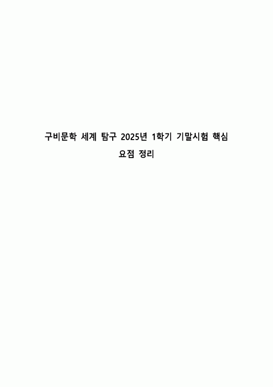 구비문학 세계 탐구 2025년 1학기 기말시험 핵심 요점 정리
