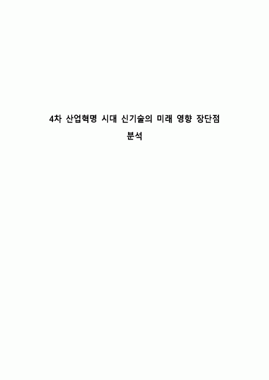 4차 산업혁명 시대 신기술의 미래 영향 장단점 분석