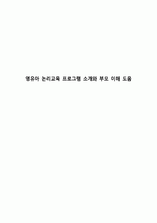 영유아 논리교육 프로그램 소개와 부모 이해 도움