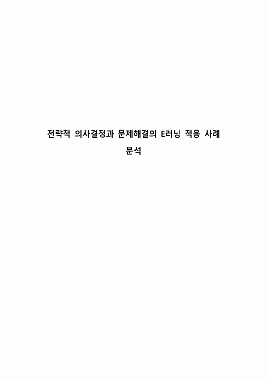 전략적 의사결정과 문제해결의 E러닝 적용 사례 분석